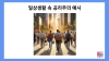 공리주의 뜻과 예시 그리고 문제점 완벽 정리 네이버 블로그